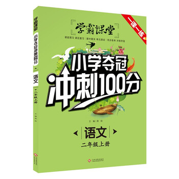 学霸课堂·小学夺冠冲刺100分·语文二年级上册