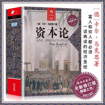 正版 资本论卡尔马克思原版经济学理论经典著作书籍