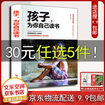 孩子为你自己读书正版 青少年学习方法 为自己读书才是真正的读书有益 孩子为你自己读书【云仓9.9包邮】 单本