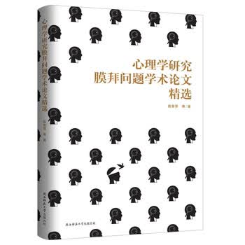 心理学研究膜拜问题学术论文精选9787569521702