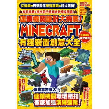 预售 カケキヨ连锁机关设计大挑战！Minecraft有趣装置创意大全