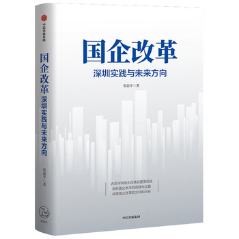 国企改革 深圳实践与未来方向