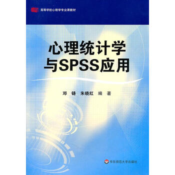 包邮 心理统计学与SPSS应用 邓铸,朱晓红　编著 华东师范大学出版社