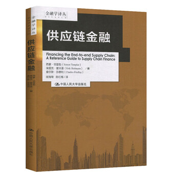 供应链金融（金融学译丛）