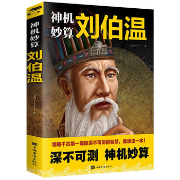 神机妙算 刘伯温 历史人物传记书籍