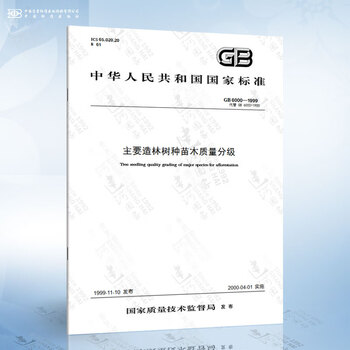 GB 6000-1999 主要造林树种苗木质量分级