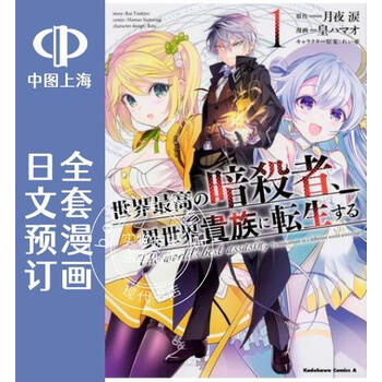 预售 日文世界*强暗杀者转生成异世界贵族 全3卷 1-3 漫画 世界**の暗殺者、異