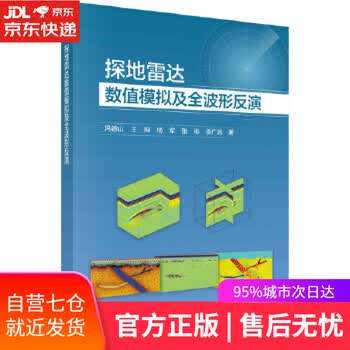 【正版图书】探地雷达数值模拟及全波形反演 冯德山等 科学出版社