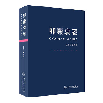 卵巢衰老 王世宣 9787117311595 人民卫生出版社
