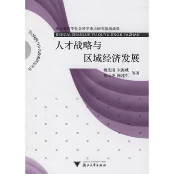 人才战略与区域经济发展