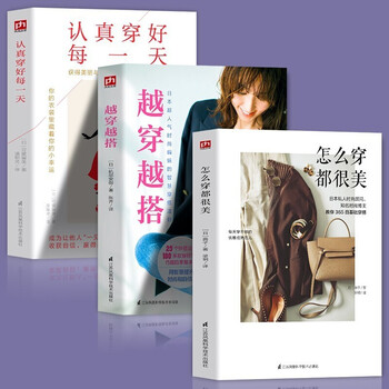 【多规格】越穿越搭+怎么穿都很美+认真穿好每一天+穿对颜色才美丽 日本人气时尚编辑的智慧穿搭法则 越穿越搭+怎么穿都很美+认真穿好每【3册套】