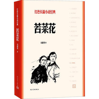 苦菜花（红色长篇小说经典）