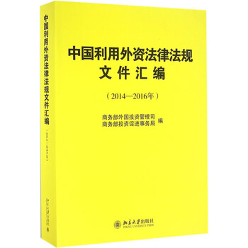 中国利用外资法律法规文件汇编(2014-2016年) 图书