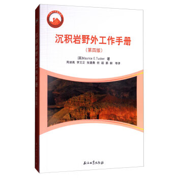 沉积岩野外工作手册(第四版)