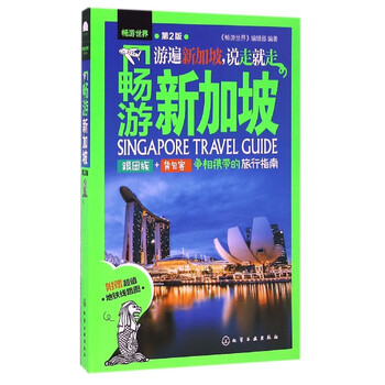 畅游新加坡(第2版)/畅游世界