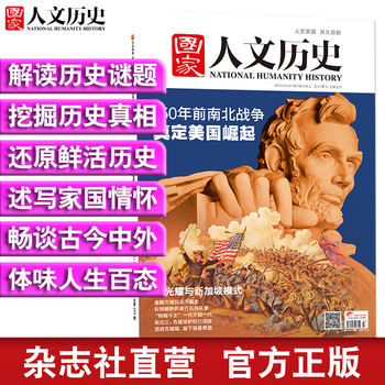 2015年《国家人文历史》 原文史参考 期刊杂志 2015年4月上第7期150年前南北战争 重印