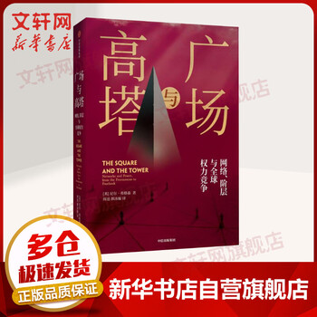 广场与高塔 网络、阶层与全球权利竞争
