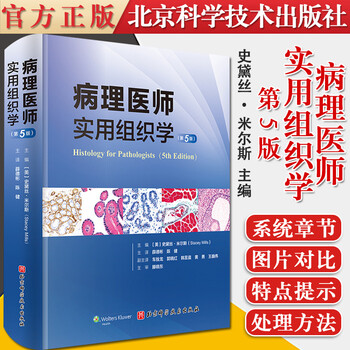 病理医师实用组织学（第5版）病理进展和新分类 美 史黛丝 米尔斯 北京科学技术出版社