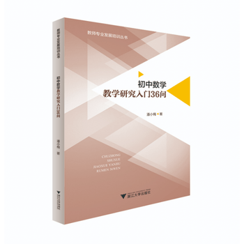 初中数学教学研究入门36问/教师专业发展培训丛书