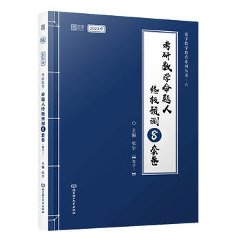2022张宇考研数学命题人终极预测8套卷（数学三）（高分版）