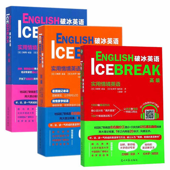 破冰英语（初中高级） 共3册
