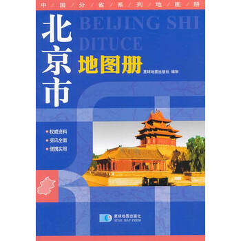 北京市地图册 星球地图出版社　编 9787547107294 星球地图