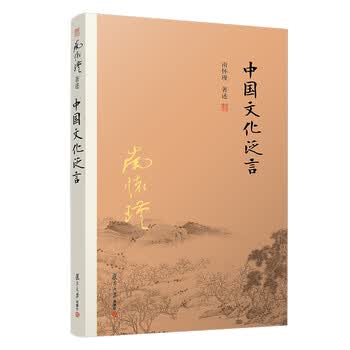 南怀瑾本人授权 中国文化泛言 南怀瑾著作 南怀瑾选集 哲学宗教国学经典书籍儒家古书 复旦大学出版社的