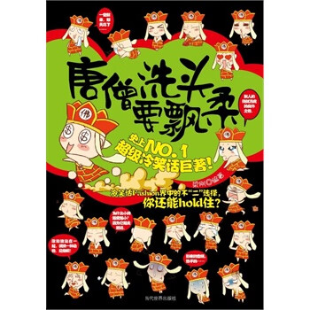 唐僧洗头要飘柔