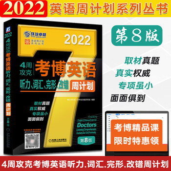 2022考博英语 博士研究生入学考试用书历年真题精解阅读理解核心词汇速记作文万能模板自选 听力词汇完形改错 周计划1本