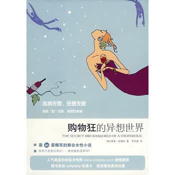 购物狂的异想世界