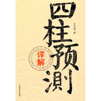 四柱预测详解