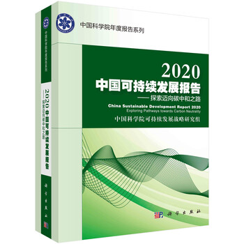2018中国同位素与辐射技术产业发展报告【以所选系列为准】 2020中国可持续发展报告：