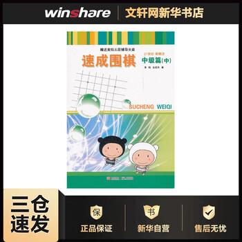 速成围棋 中级篇(中)中级篇中