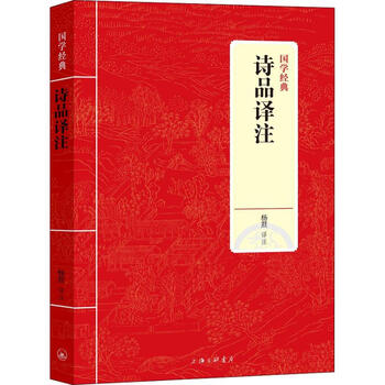 诗品译注 杨焄 上海三联书店