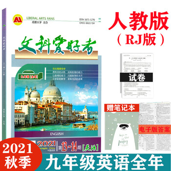 【赠电子版答案】2021年秋季第13-14期文科爱好者九年级全年英语人教版同步练习册