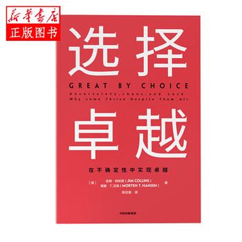 选择卓越中信出版社 吉姆柯林斯,莫滕T汉森,新华书店正版图书