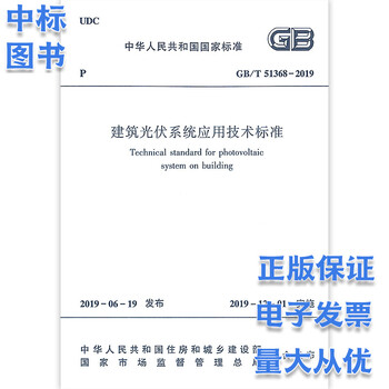 建筑光伏系统应用技术标准GB/T 51368-2019