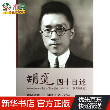 胡适四十自述(图文珍藏版)