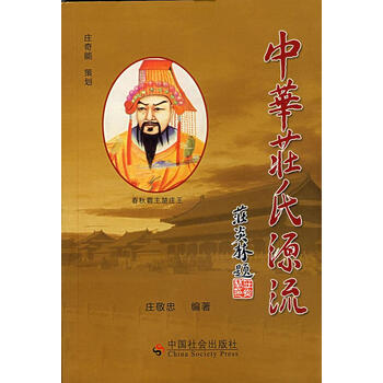 中华莊氏源流