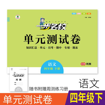 【科目可选】2022春小学一步名校四年级4年级下册名皓教育单元测试卷期末卷单元月考期中期末 单元卷 4年级下册 语文（人教版）
