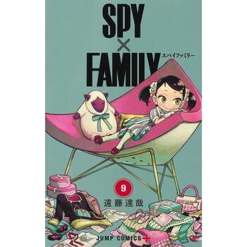 【】日版漫画 SPY×FAMILY 9 间谍过家家 间谍家家酒