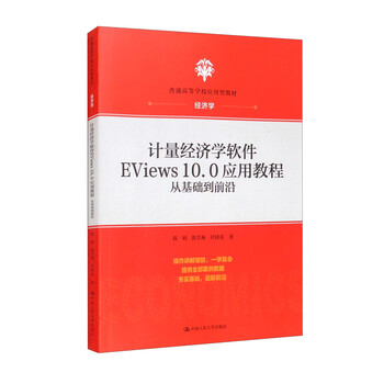 计量经济学软件EViews10.0应用教程：从基础到前沿/普通高等学校应用型教材·经济学
