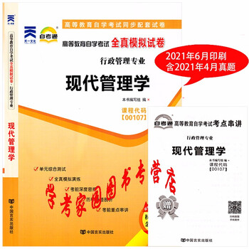 2022自考试卷 00107现代管理学全真模拟试卷 含21年4月真题 送串讲 行政管理学专科自考试卷