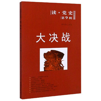 读.党史(第9辑)--大决战
