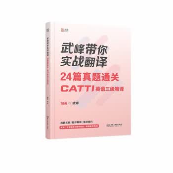 2022武峰带你实战翻译：24篇真题通关CATTI英语三级笔译