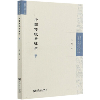 中国传统乐律学/中国音乐学文库