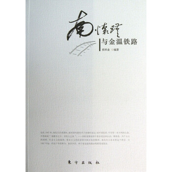 南怀瑾与金温铁路
