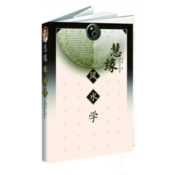 [新品] 慧缘风水学 慧缘 百花洲文艺出版社