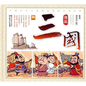 漫画古典名著系列·漫画三国