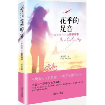 花季的足音:一个留美高中生的精彩故事 黄诗倩 著 9787503487460